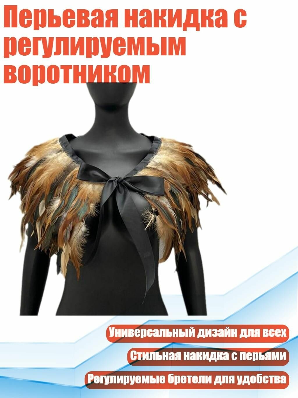 Перьевая накидка с регулируемым воротником, Истинный цвет
