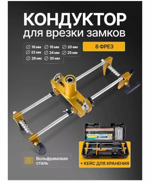 Кондуктор для врезки дверных замков 8 фрез / Шаблон для врезки дверных замков, ручек, личинок / комплект 12 предметов + кейс