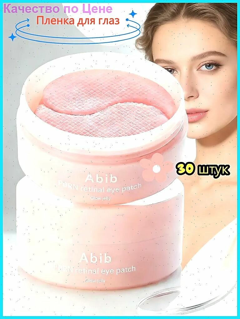 Гидрогелевые патчи с пдрн и ретиналем PDRN Retinal Eye Patch Glow Jelly 30 пар
