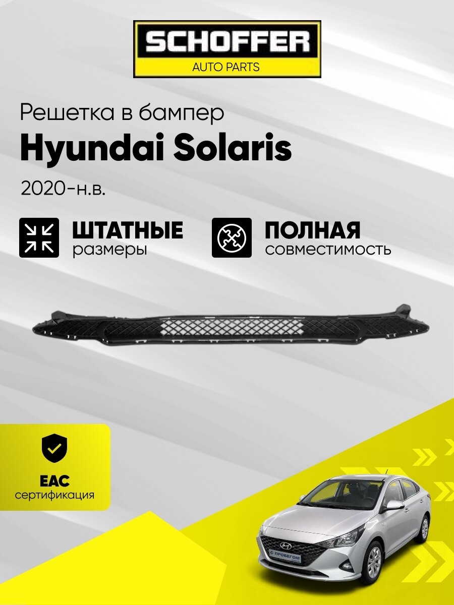 Решетка в бампер Hyundai Solaris (2020-н. в.) SHF-02528
