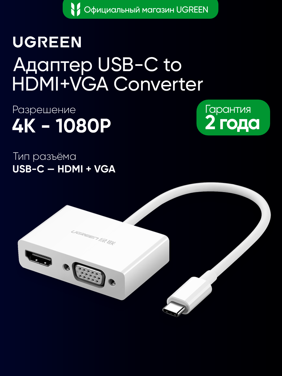 Адаптер UGREEN MM123 (30843) USB Type C to HDMI + VGA Converter. Цвет: белый