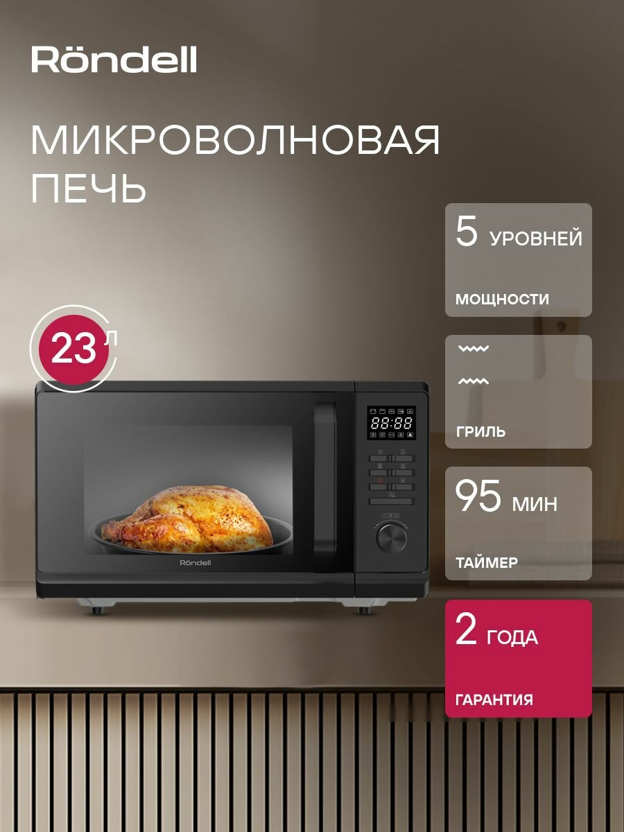 Микроволновая печь Rondell RDE-MW236 23 л. 800 Вт черный, с грилем, электронное управление, открывание ручкой