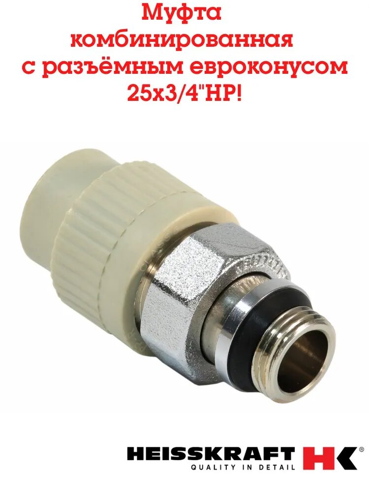 Муфта полипропиленовая комбинированная с разъемным евроконусом Heisskraft 25х3/4" НР (серый)