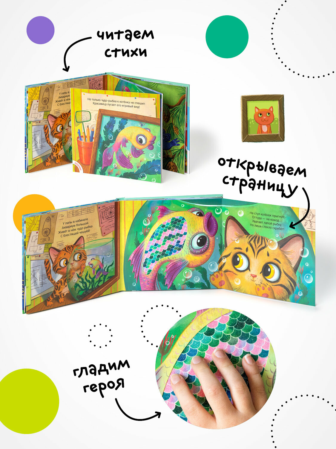 Книга Котёнок с тактильными вставками мозаика kids для детей и малышей 0+, Потрогай и погладь — фото 1