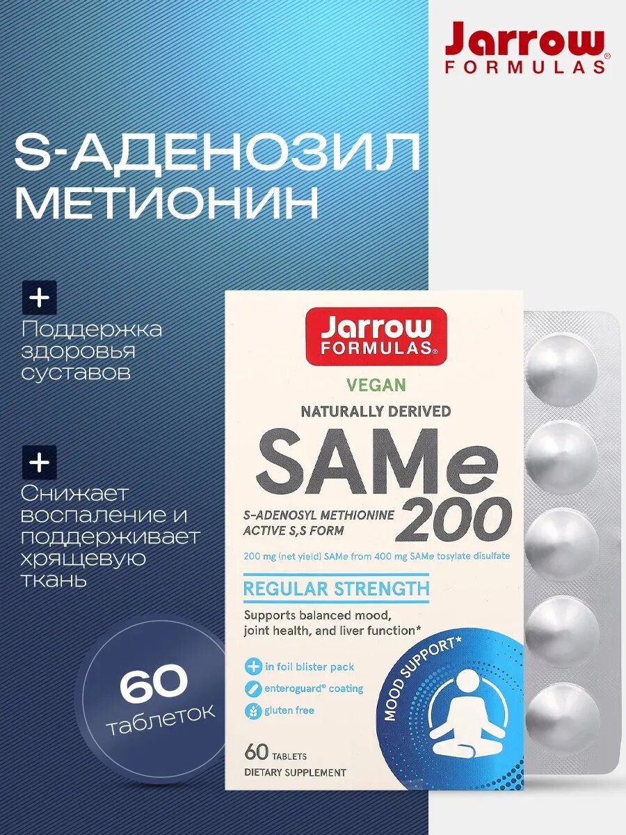 SAMe 200 мг 60 капсул