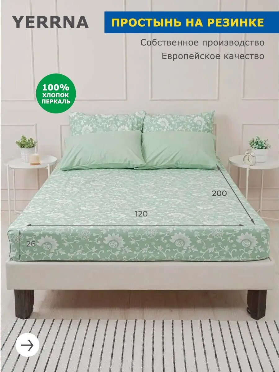 YERRNA Простыня на резинке 120х200+26, хлопок, перкаль, 1,5 спальная YERRNA, Шуйские ситцы