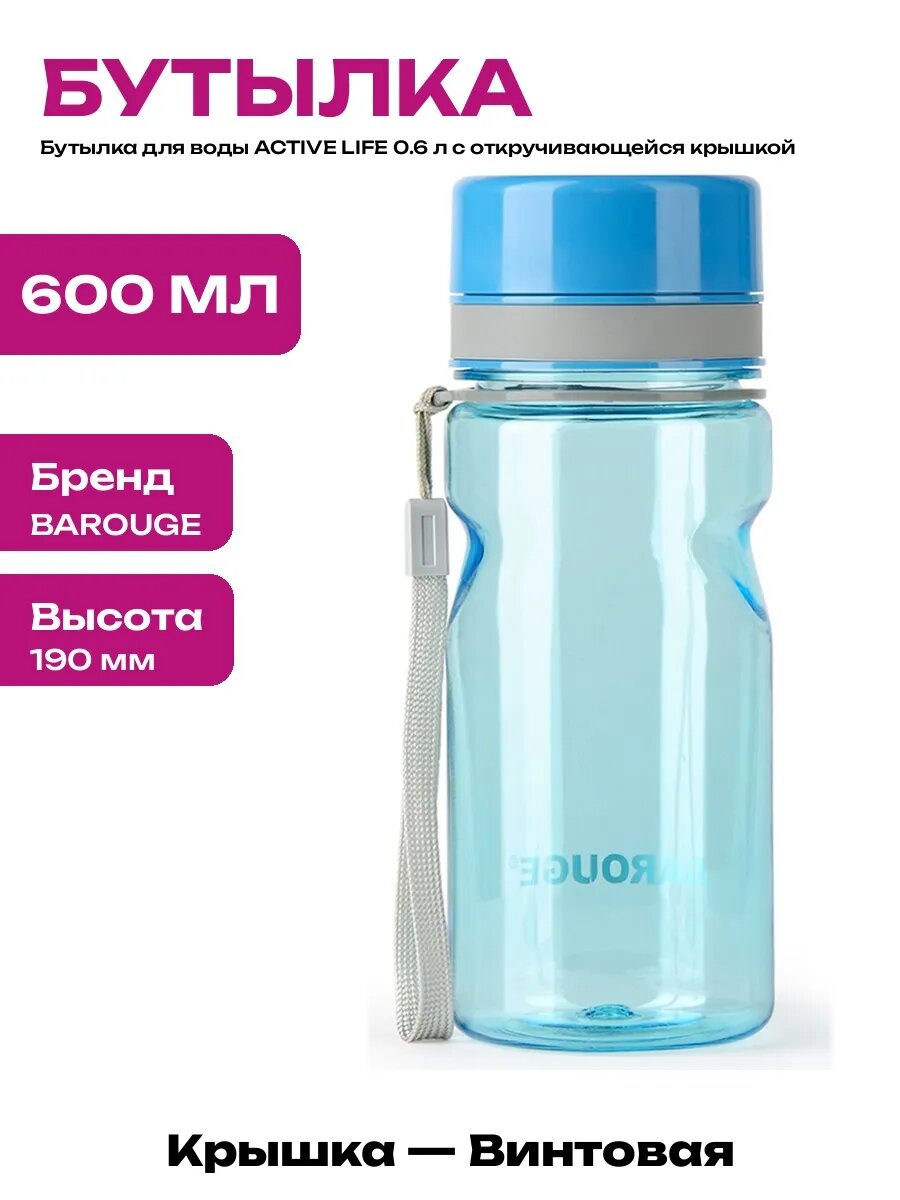 Бутылка для воды ACTIVE LIFE голубая пластиковая объем 0.6 л