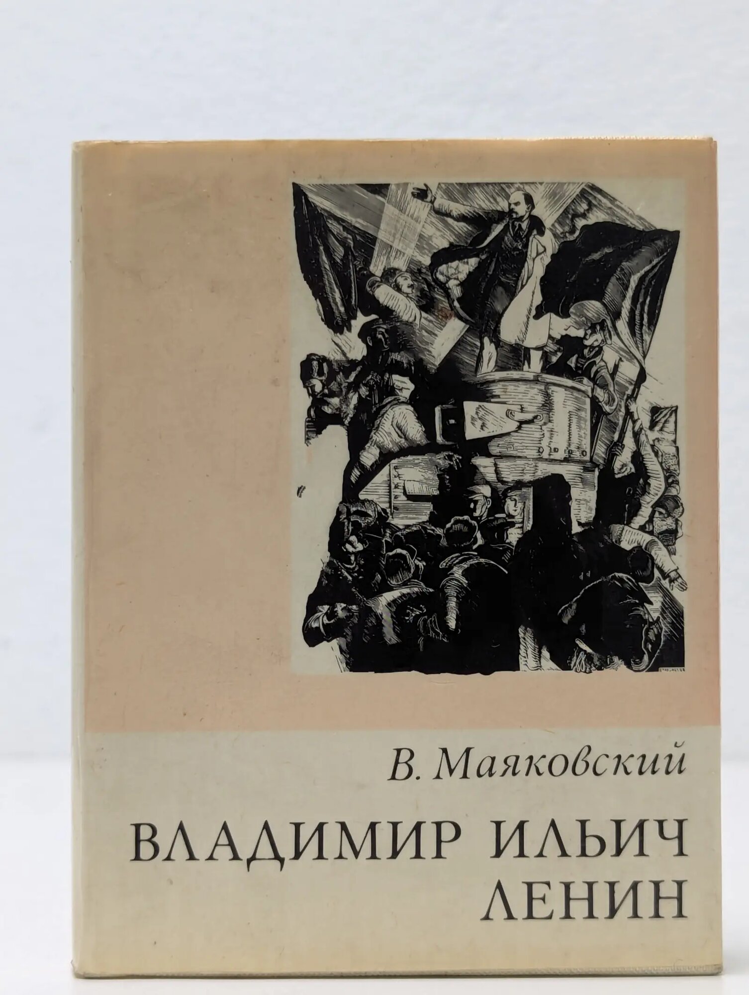 Владимир Ильич Ленин Маяковский Владимир Владимирович 1970
