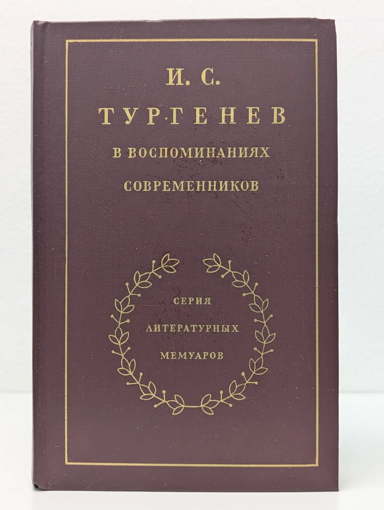 Серия литературных мемуаров. И. Тургенев в воспоминаниях современников. Том 2 Петров Сергей Митрофанович (ред.) 1983
