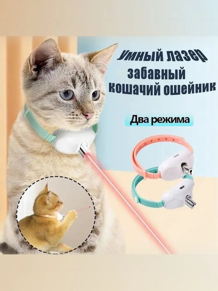 Интерактивный лазерный ошейник для кошек и собак мелких пород, шлейка с поводком, 2 шт.