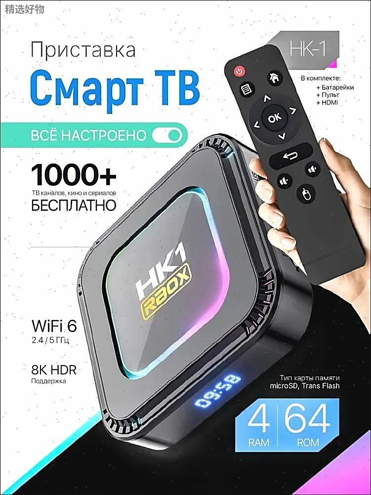 Умная ТВ приставка с Wi-Fi и Android для телевизора HK1 RBOX 4/64