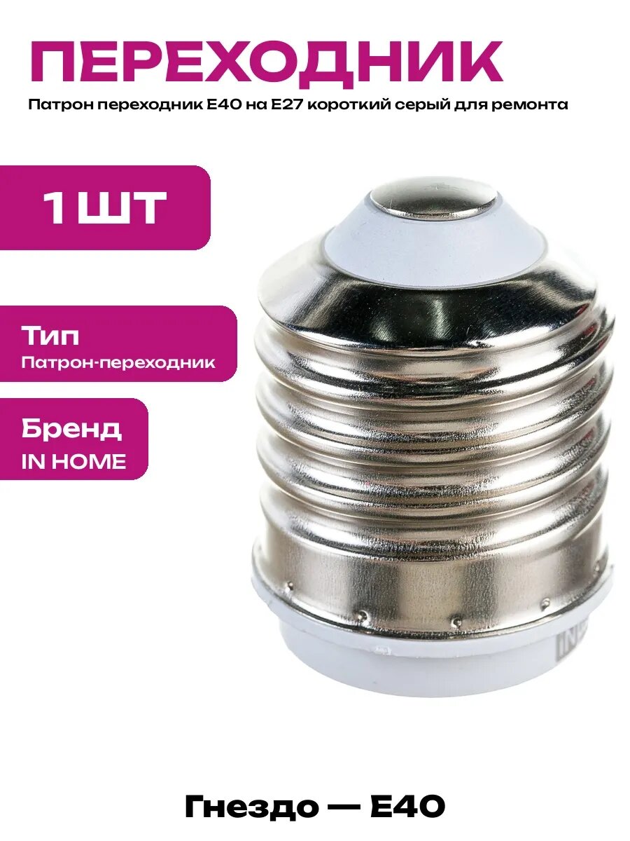 Патрон переходник Е40 Е27 короткий серый для электротоваров