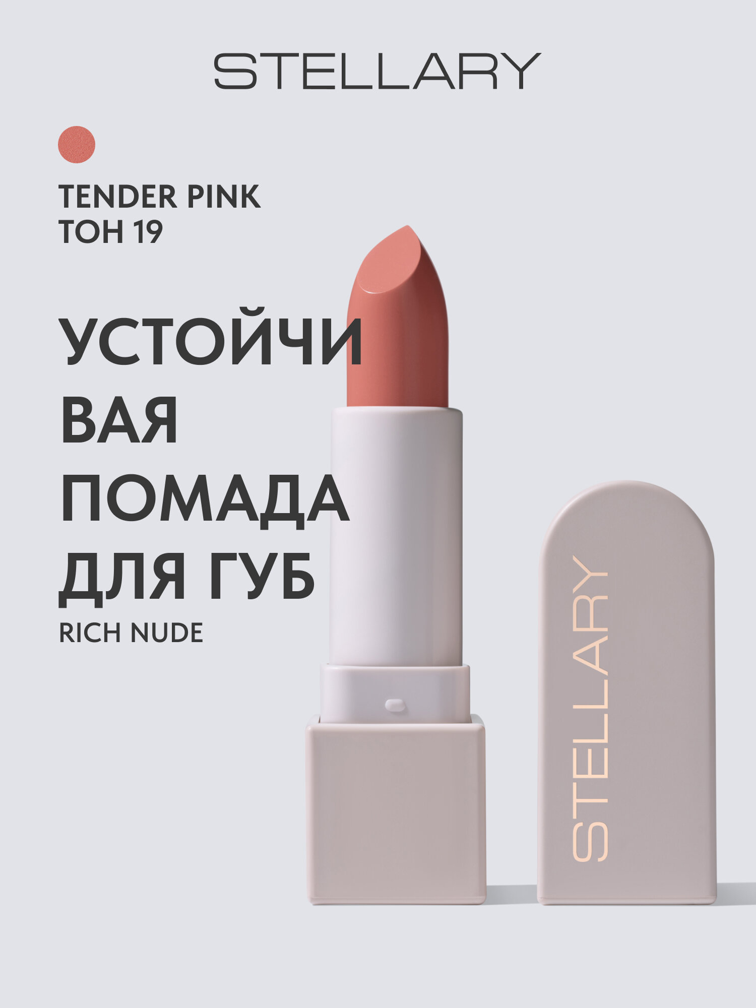 Помада для губ Устойчивая Stellary Long lasting lipstick RICH NUDE тон 19