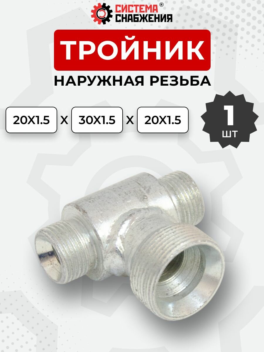 Тройник гидравлический DK Ш-Ш-Ш М20х1,5- М30х1,5-М 20х1,5