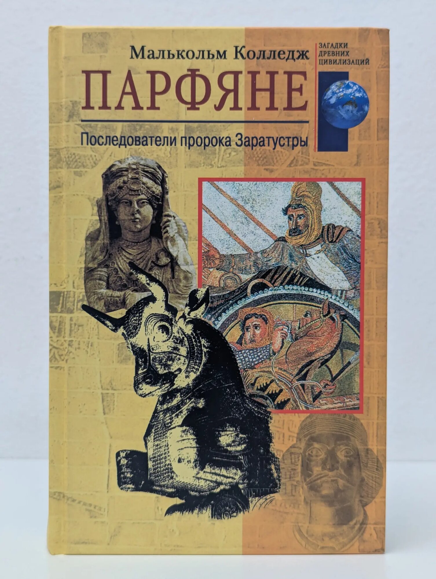 Загадки древних цивилизаций. Парфяне. Последователи пророка Заратустры Колледж Малькольм 2004