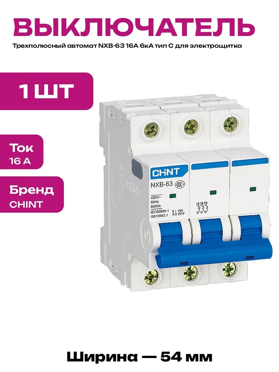 Выключатель автоматический трехполюсный 16А 6кА NXB-63 тип C