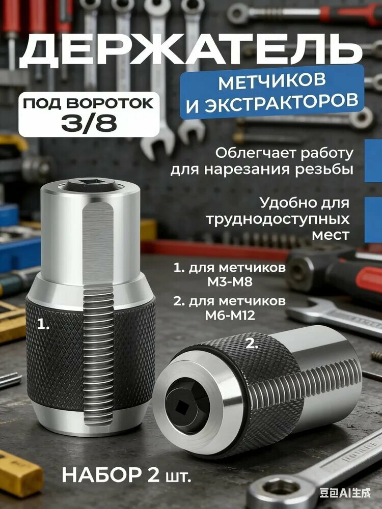 Держатель метчиков и экстракторов под трещетку, вороток 3/8 2шт