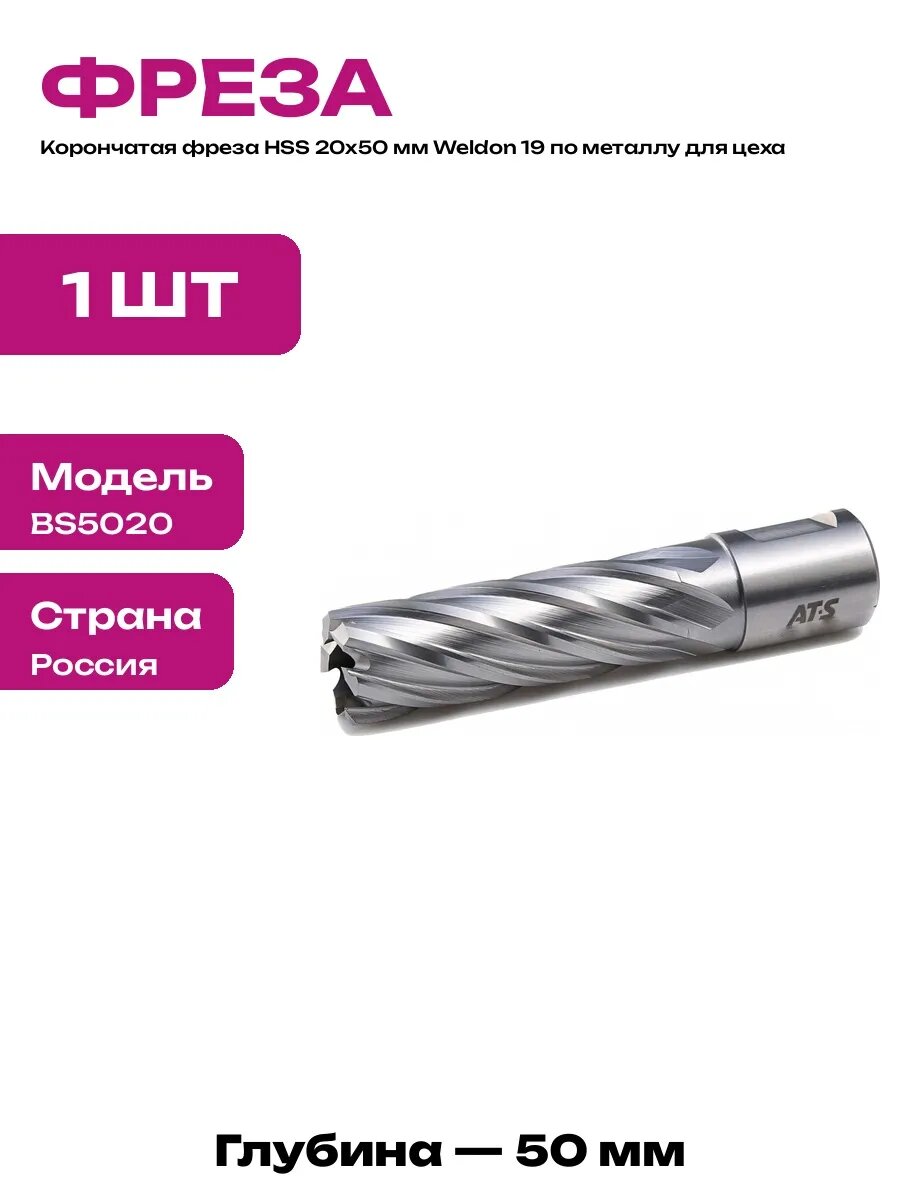 Корончатое сверло HSS 20х50 мм Weldon 19 для обработки стали