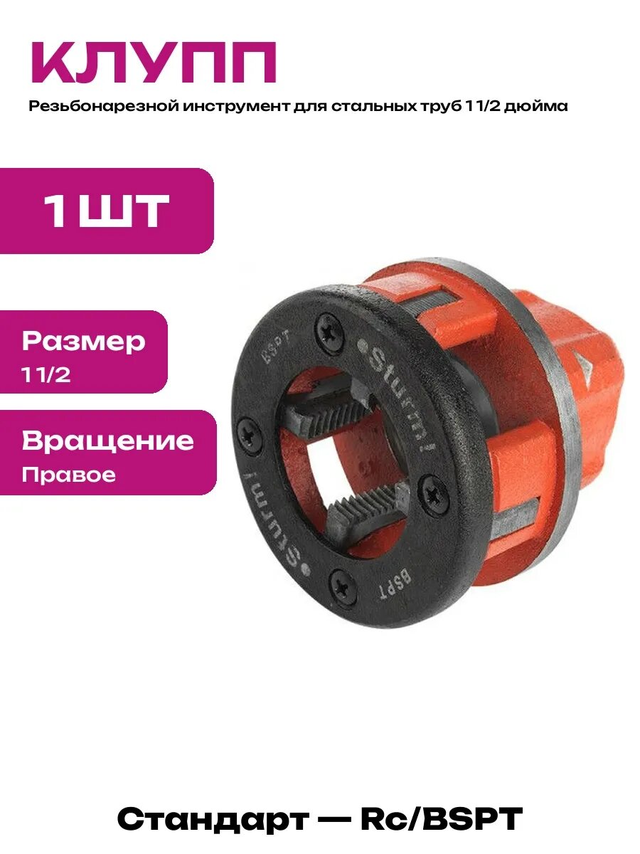Клупп для сантехнических труб 1 1/2 дюйма правая резьба R11