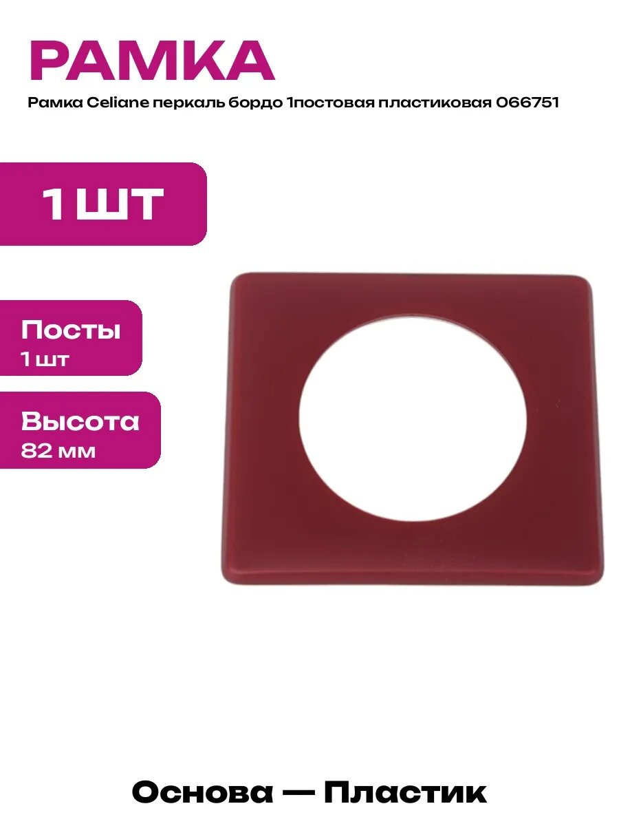 Пластиковая рамка Celiane перкаль бордо 1постовая IP20 90мм