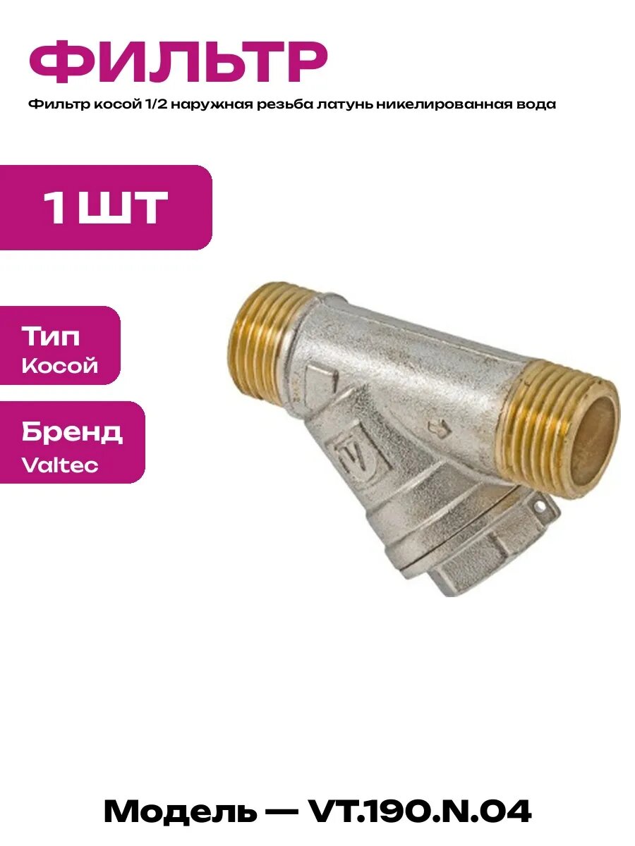 Сетчатый косой фильтр 1/2 нар.-нар. из никелированной латуни