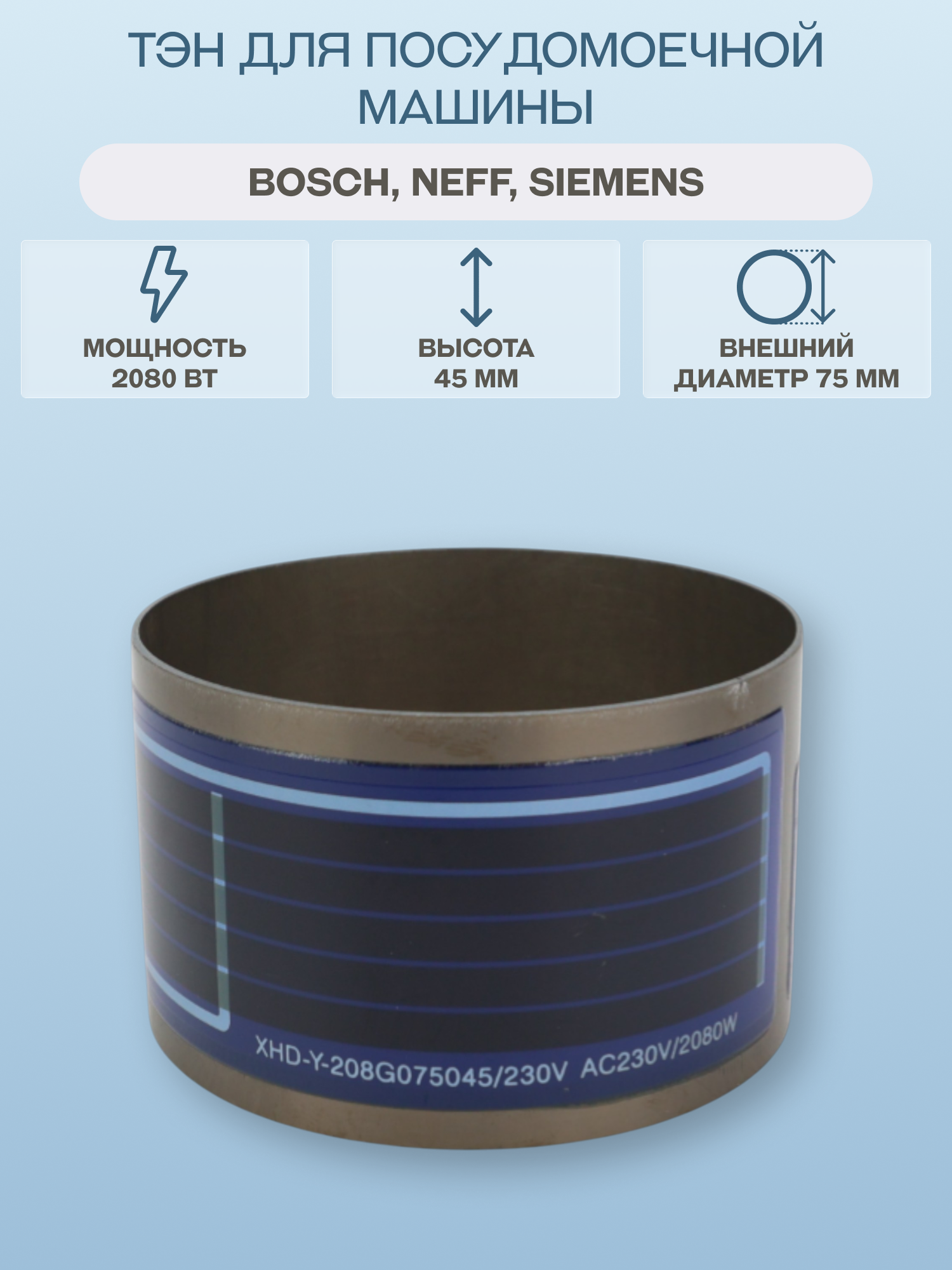 ТЭН Rephon RHP780, для посудомоечных машин Neff, Bosch, Siemens