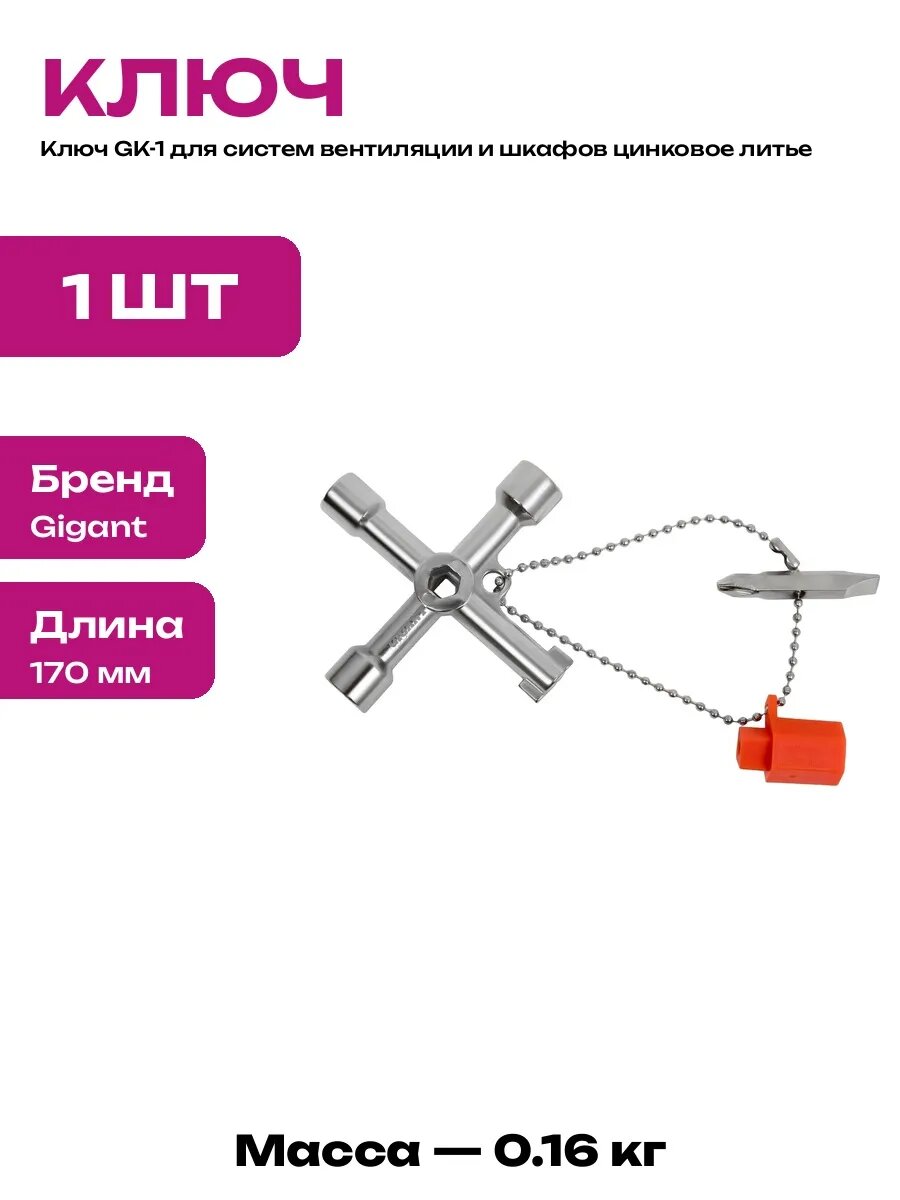 Ключ для электрощитов GK-1 цинковое литье общая длина 170 мм