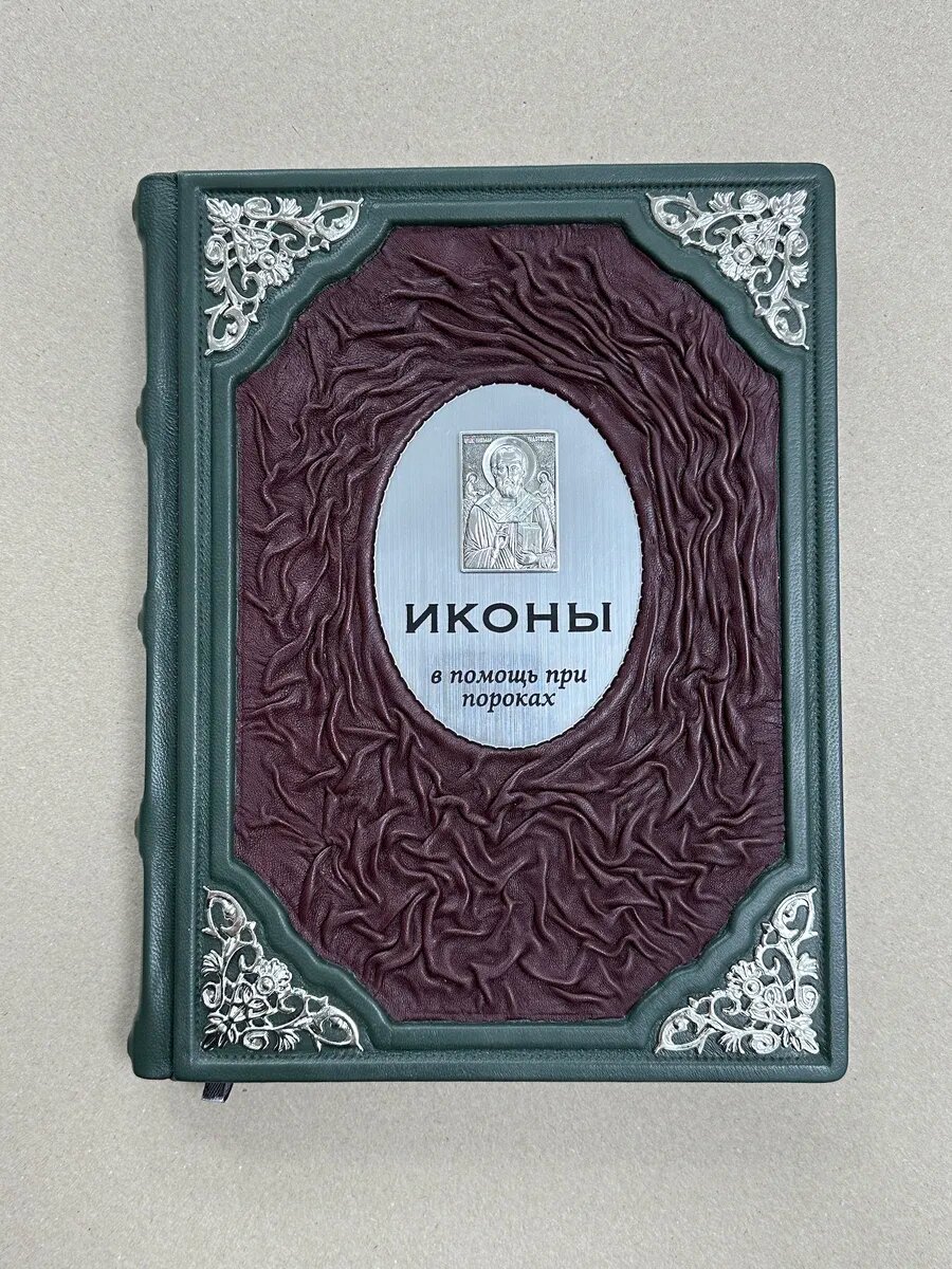 Иконы. Помощь при пороках(Подарочная кожаная книга)
