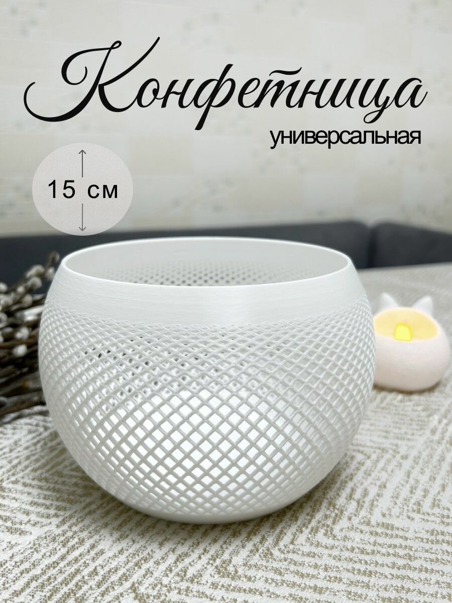 Конфетница 15 см / ваза для конфет, фруктов и сладостей / посуда для сервировки стола / подарок для кухни