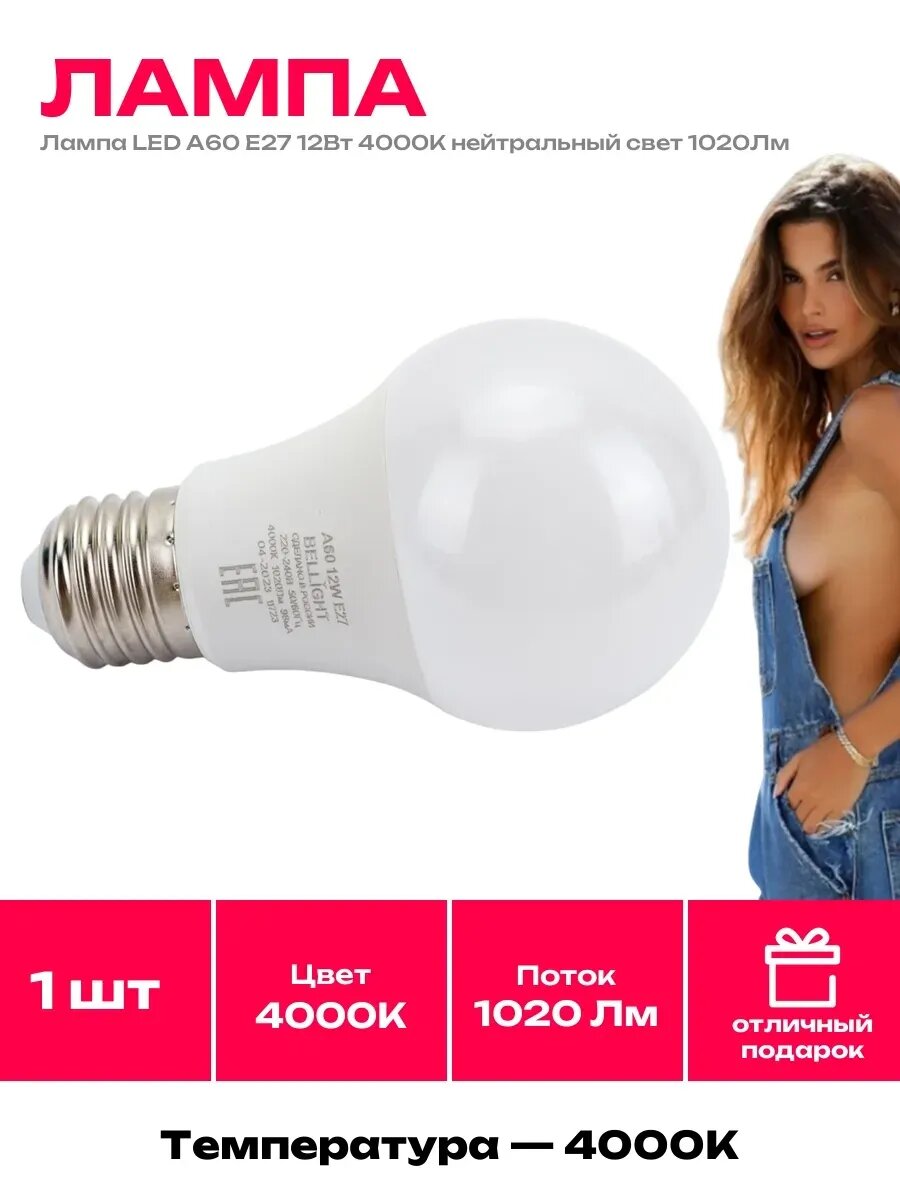 Светодиодная лампа BELLIGHT LED A60 Е27 12W 1020 Lm 4000К