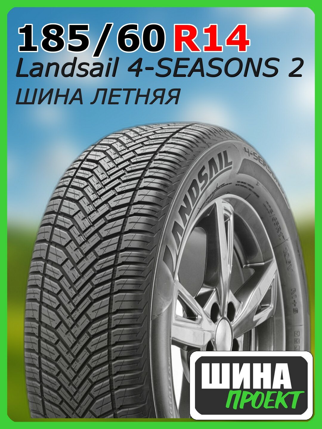 Шина летняя Landsail 185/60/14 H 82 4-SEASONS 2 для легковых автомобилей 6921109075727