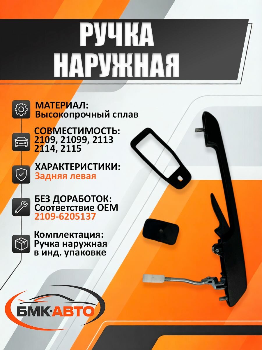 Ручка двери наружная 2109 2113 2114 2115 задняя левая бмк-авто
