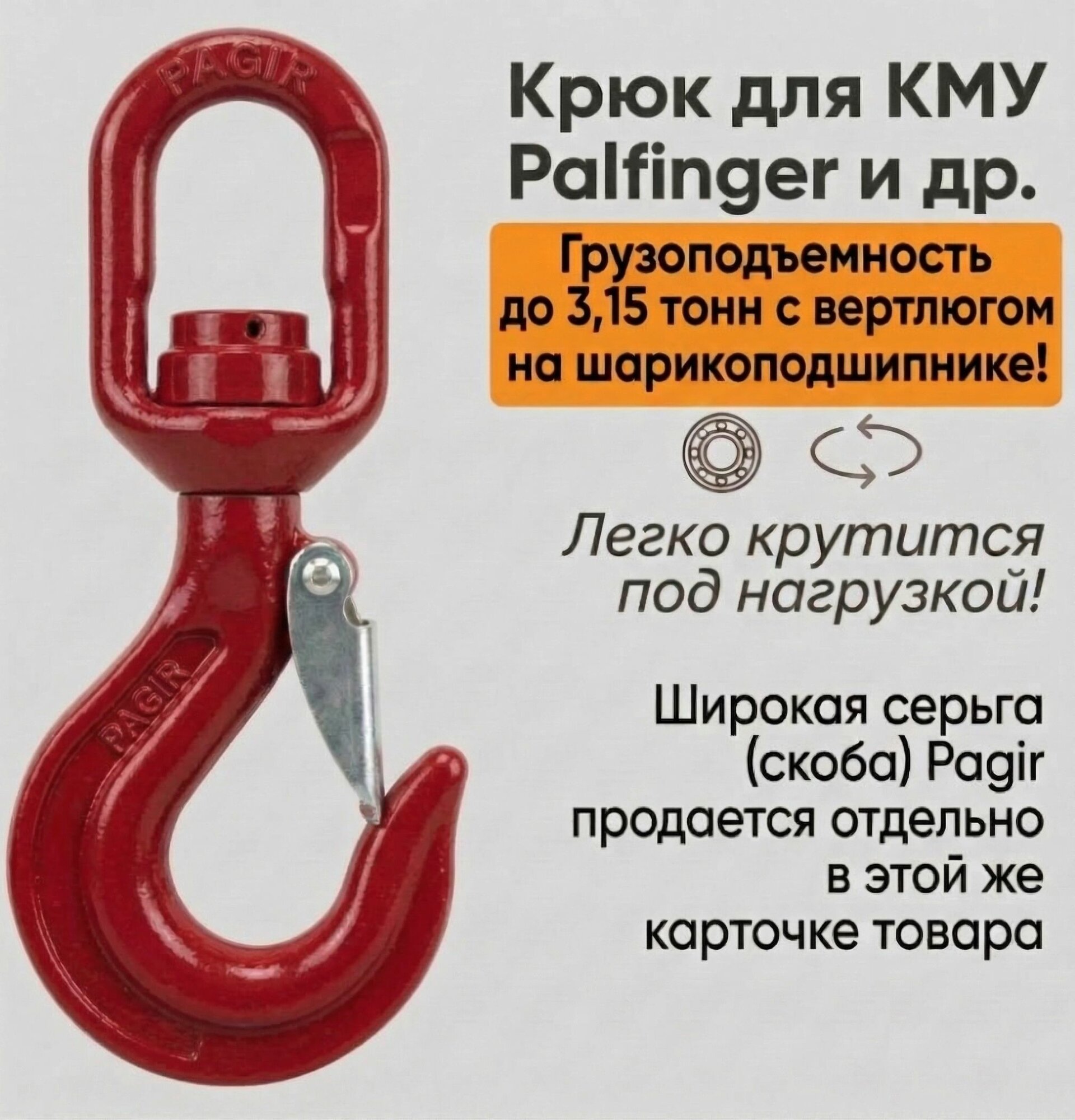 Крюк Pagir (для КМУ Palfinger и др.) г/п 3,15 тонн с подшипником для кранов, манипуляторов, автокранов грузоподъемный