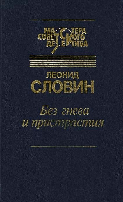Без гнева и пристрастия