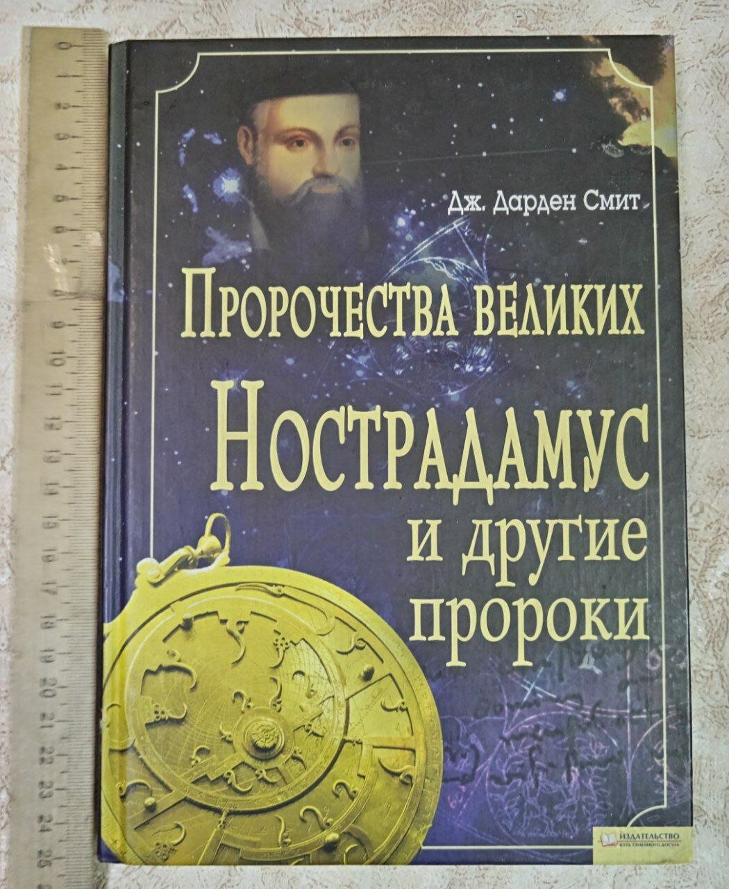 Пророчества великих. Нострадамус и другие пророки