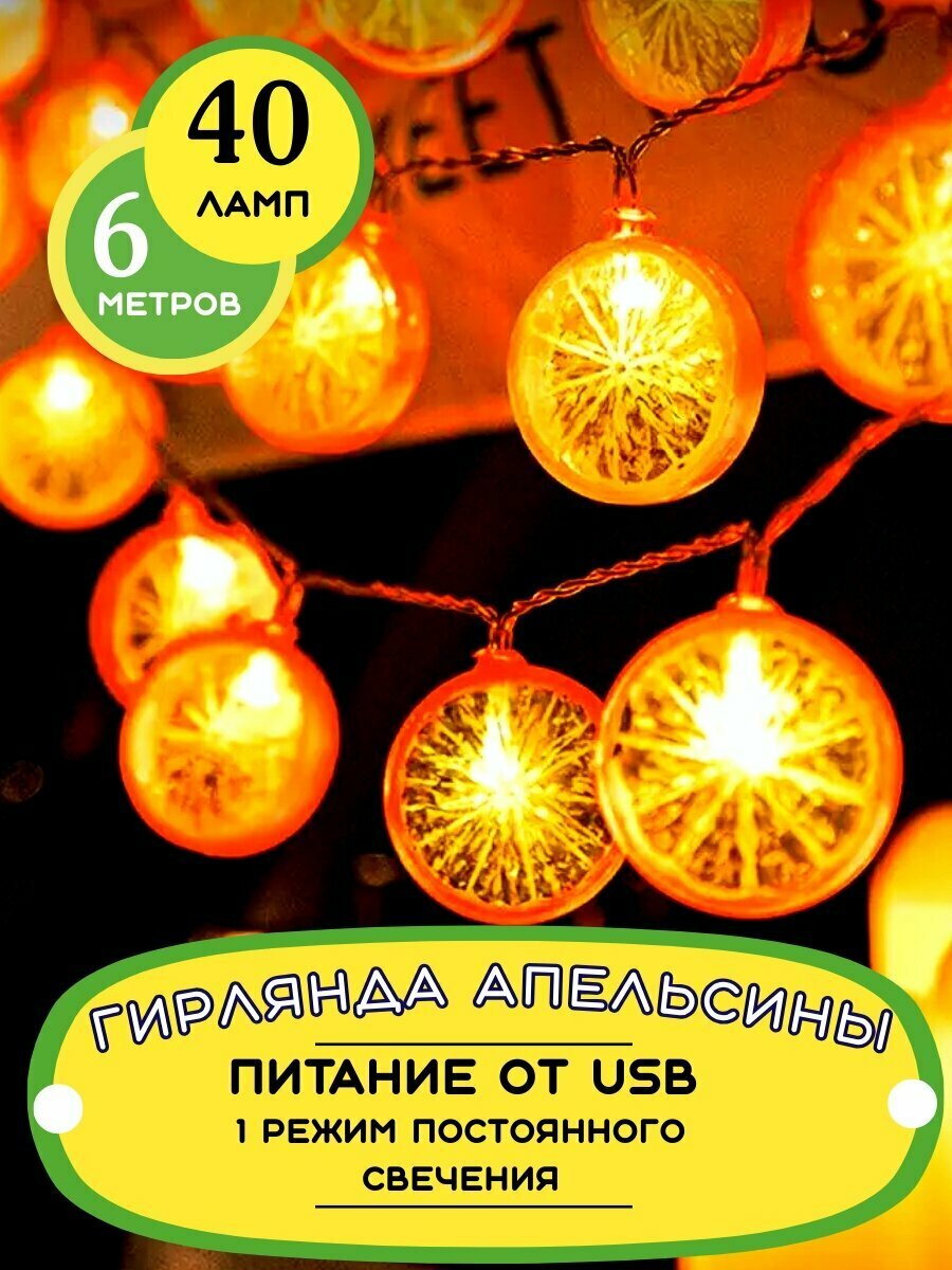 Гирлянда лимоны, интерьерная гирлянда, 6 метров 40 светодиодов оранжевый дольки лимона
