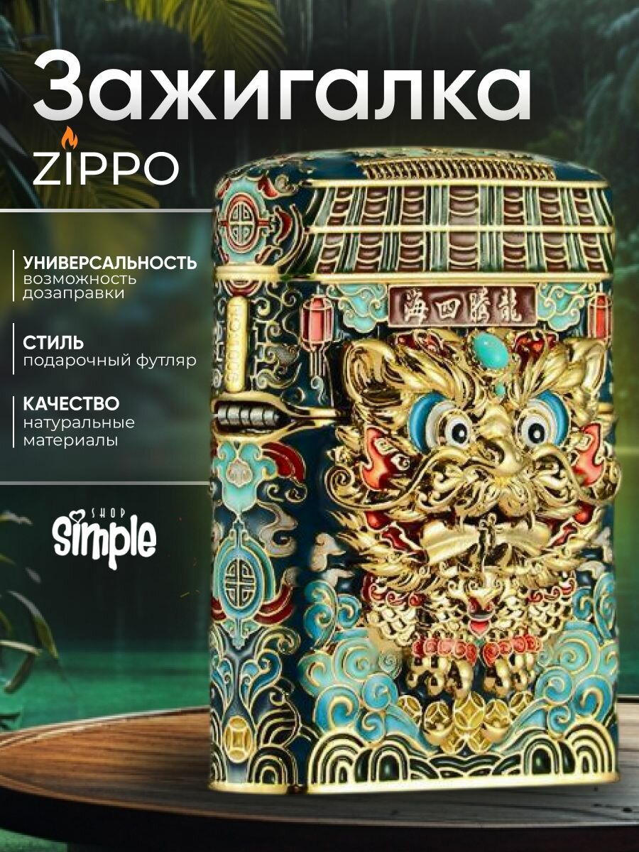 Зажигалка бензиновая Zippo Зиппо , Китайский лев , в подарочной коробке упаковке Без бензина, не заправленная