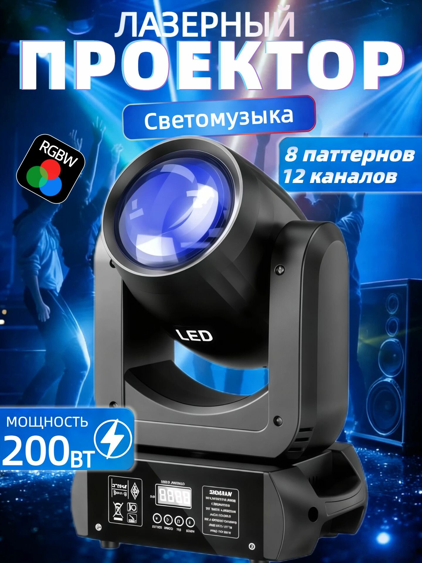 Лазерный Проектор Светомузыка Вращающаяся Голова 200W для Party