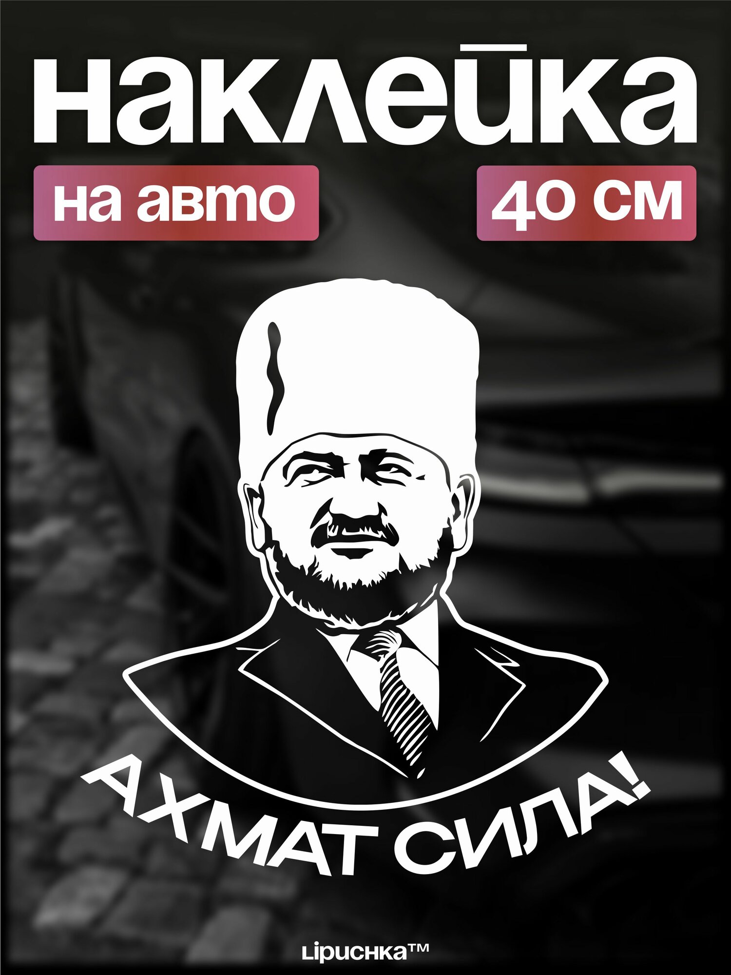 Наклейка на авто Ахмат сила Кадыров