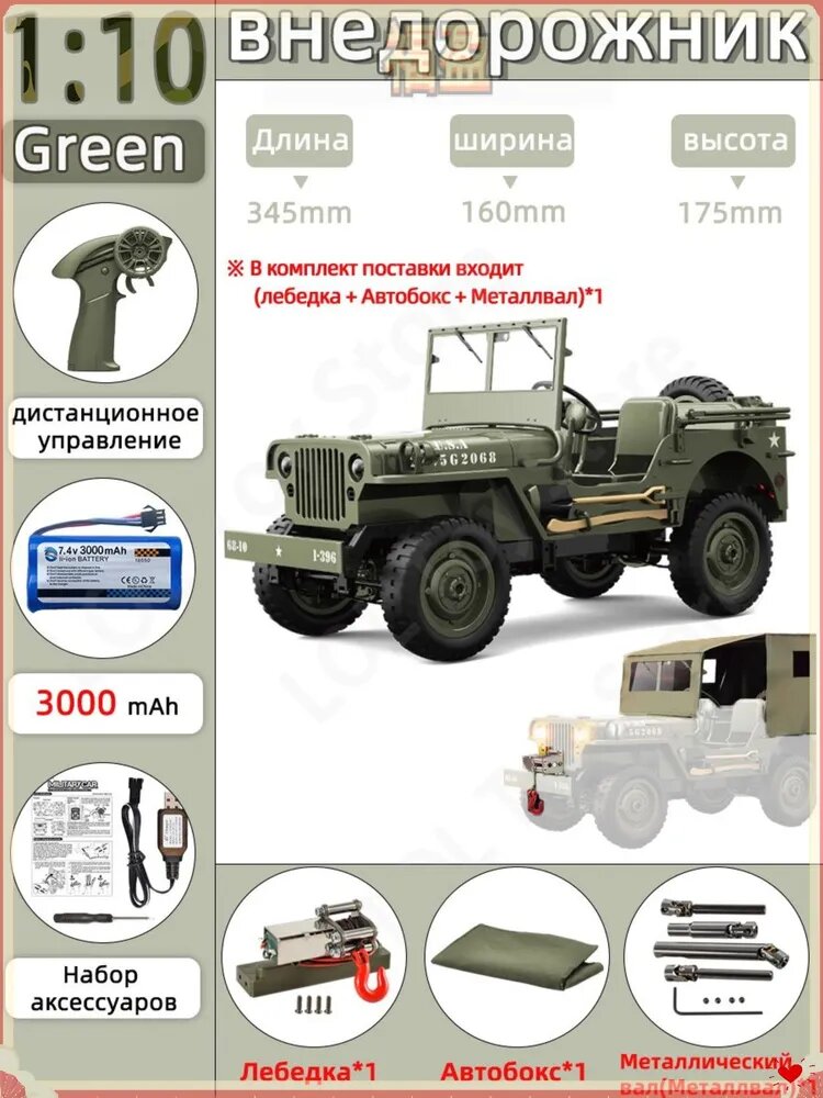 Радиоуправляемая модель Jeep Willys 1/10 Green, дистанционное управление, 3000 mAh