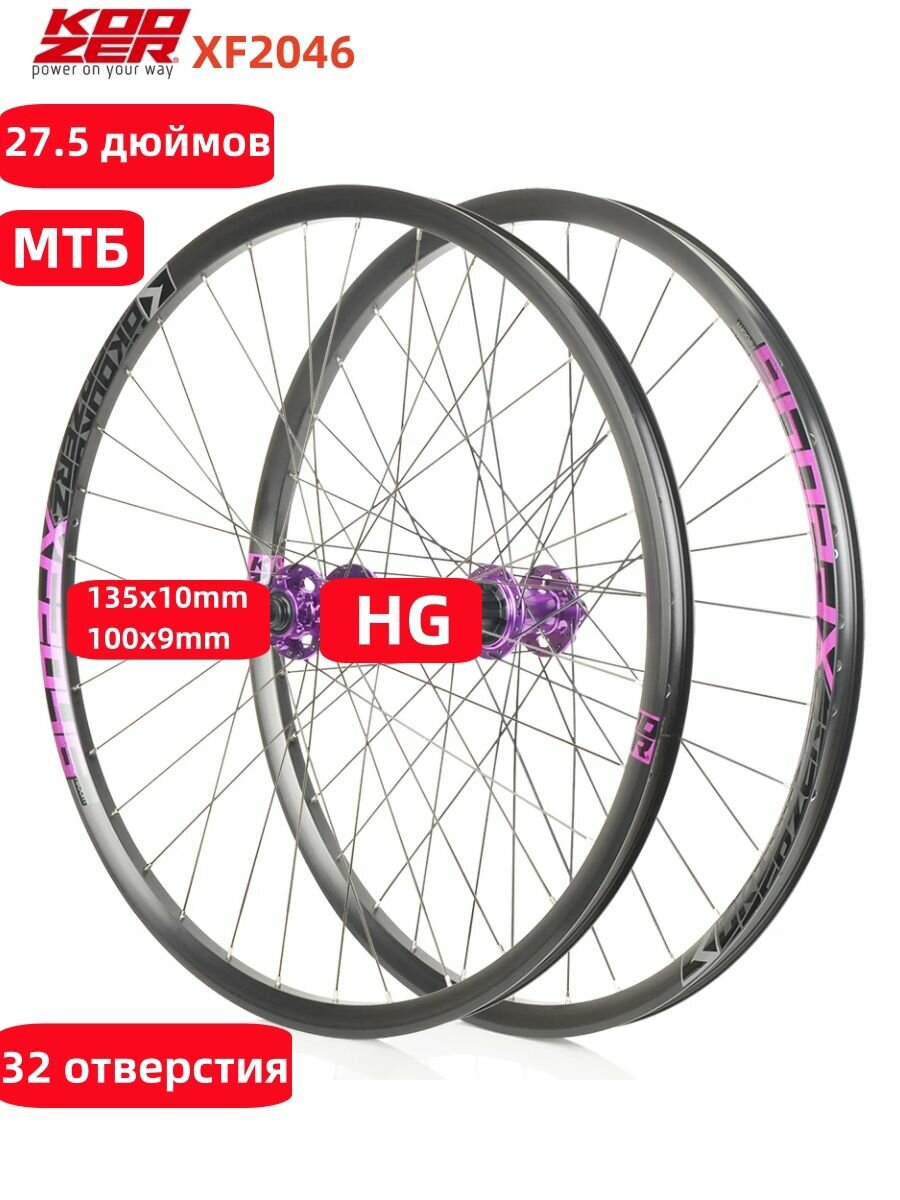 Колеса велосипеда 27.5 дюймов Koozer XF2046 МТБ барабаном HG 100x9мм 135x10мм 32 отверстия, пурпурный