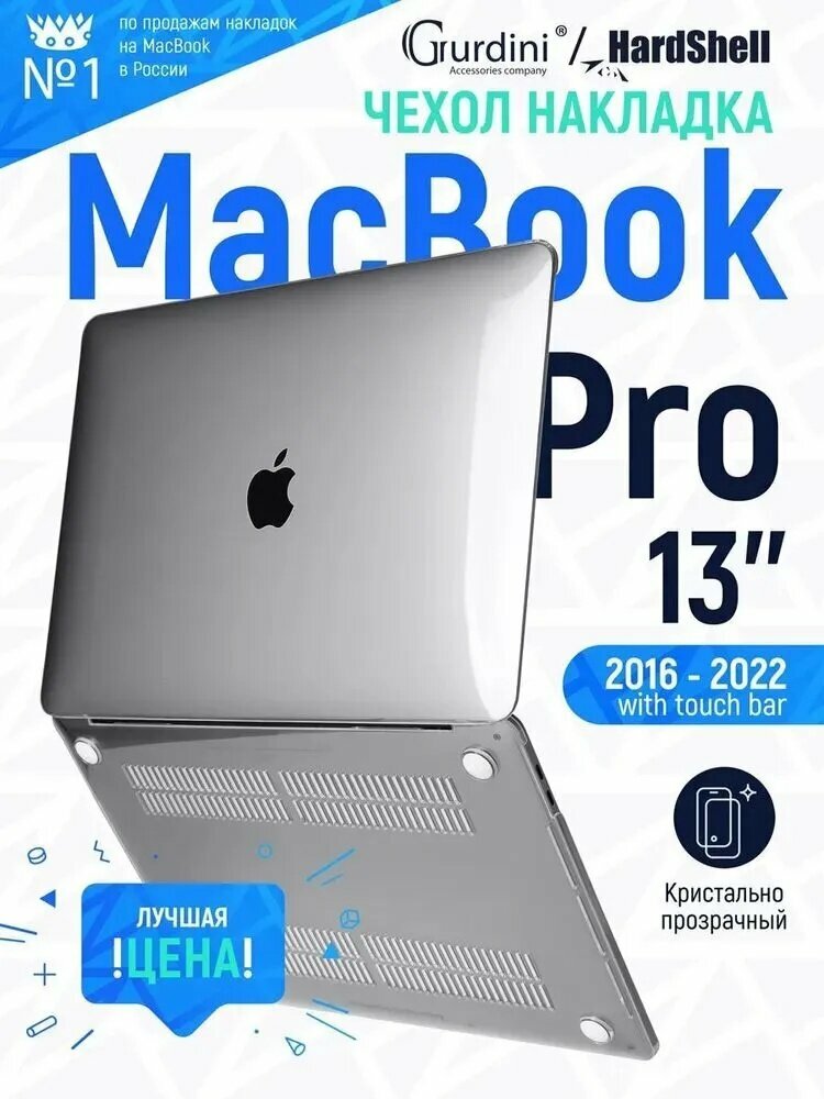 Чехол для макбук про 13 (2016-2022) / macbook pro 13" / прозрачный