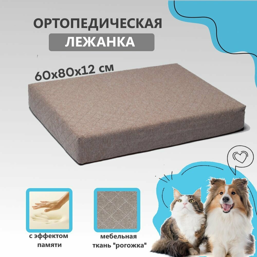 Ортопедический матрас лежанка OrtoDog 60х80см для собак и кошек, цвет коричневый