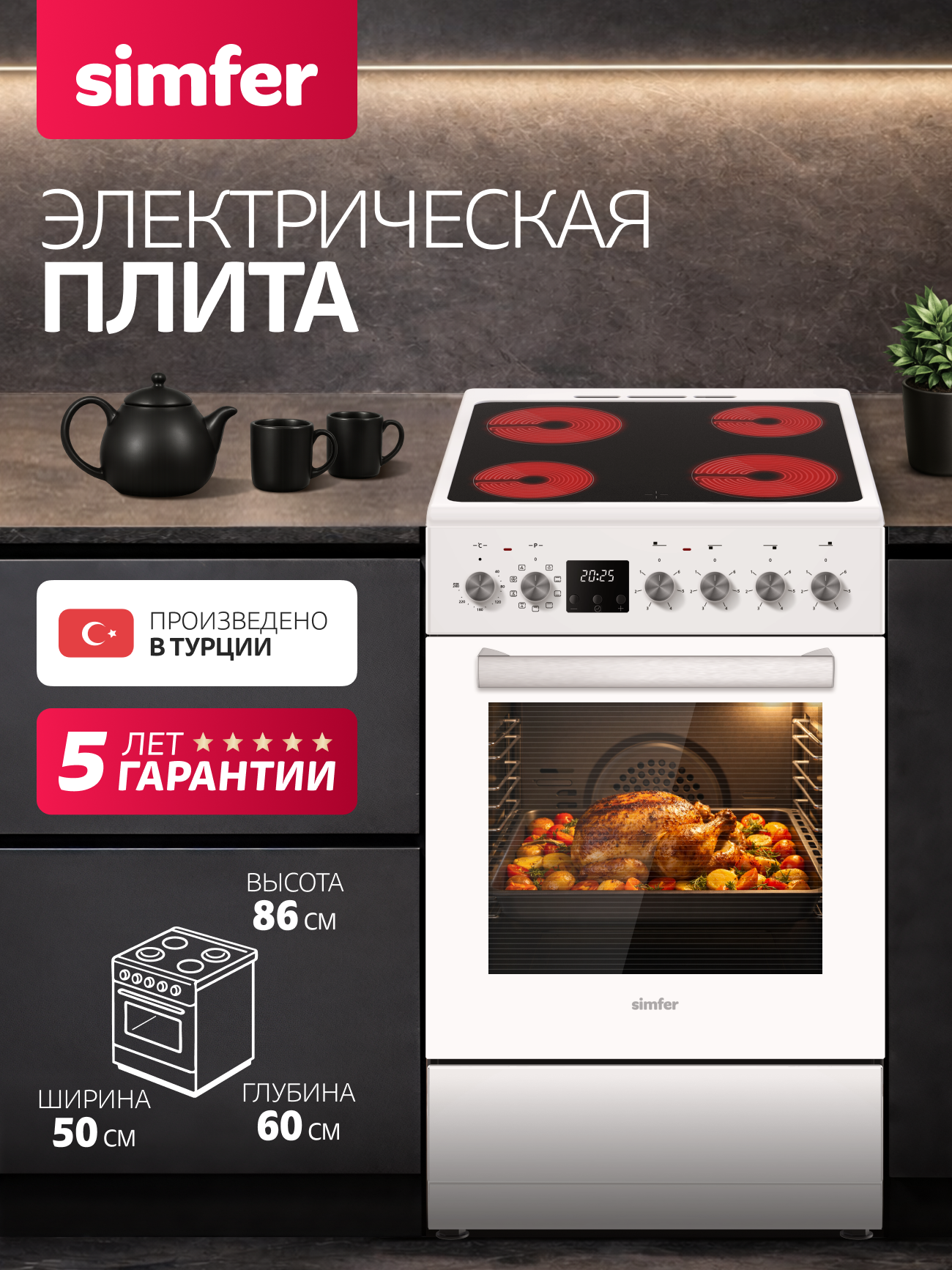 Плита электрическая Simfer 50х60, стеклокерамика, 47л, 9 режимов, таймер, конвекция, гриль, 4 конфорки, 5 ЛЕТ гарантия