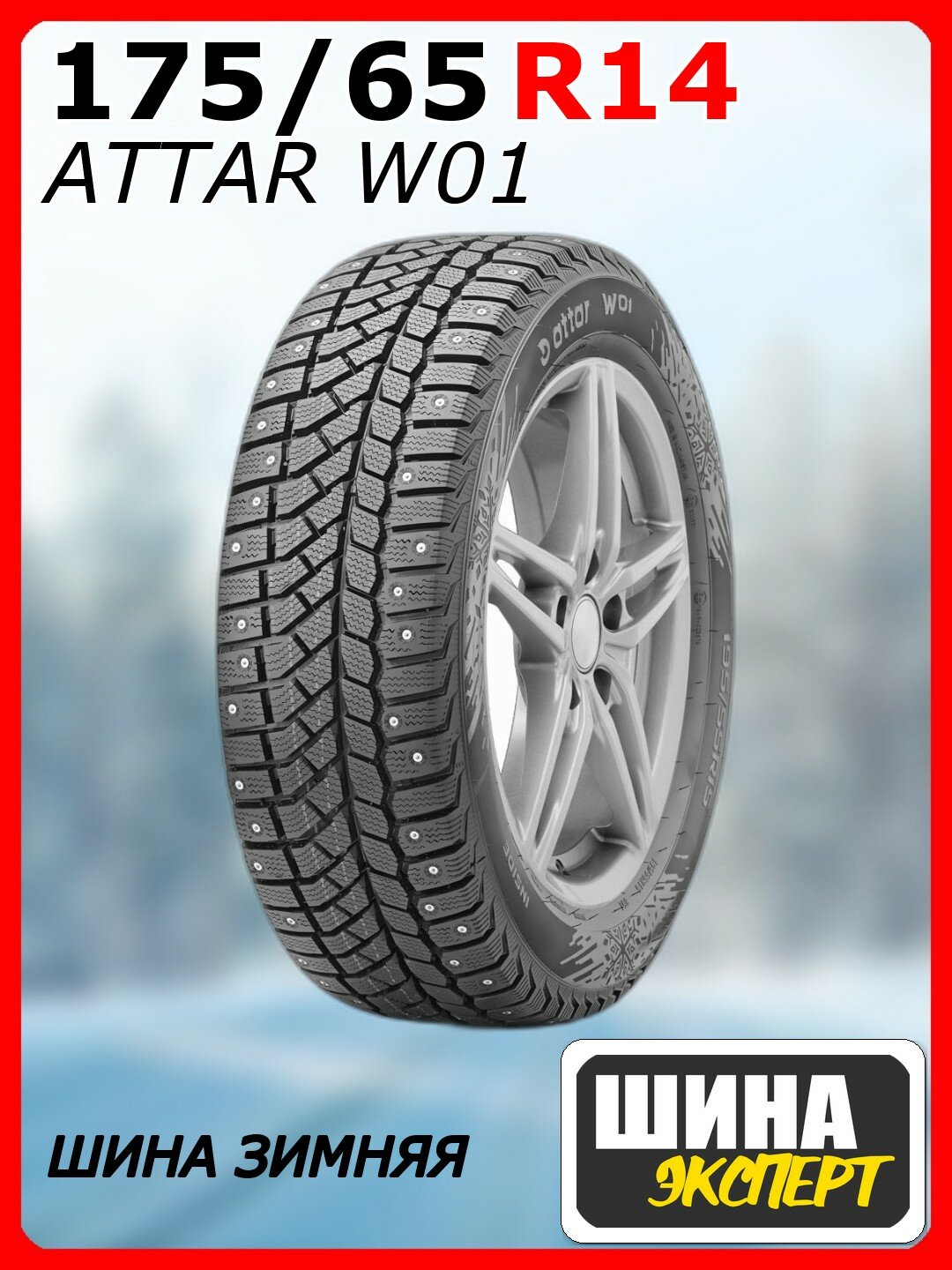 Шина зимняя шипованная ATTAR 175/65/14 T 82 W01 Ш. для легковых автомобилей PS20055