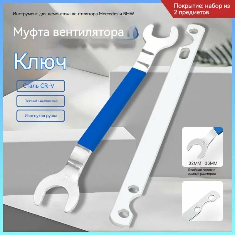 Набор ключей для снятия вискомуфты вентилятора Mercedes-Benz и BMW (32мм / 36мм)