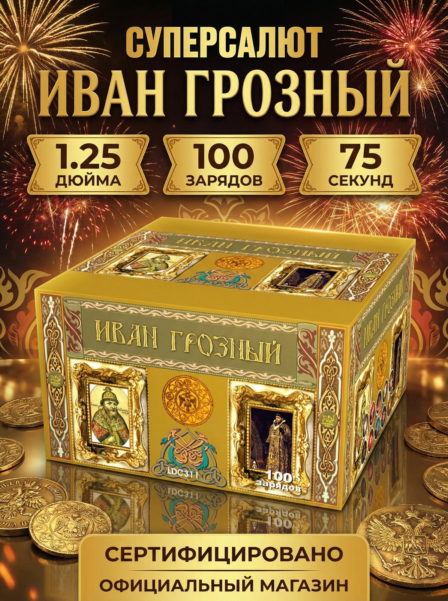 Салют фейерверк Иван Грозный, 100 залпов, 1.25 дюйма, LDC311, Фейерверк-Мастер