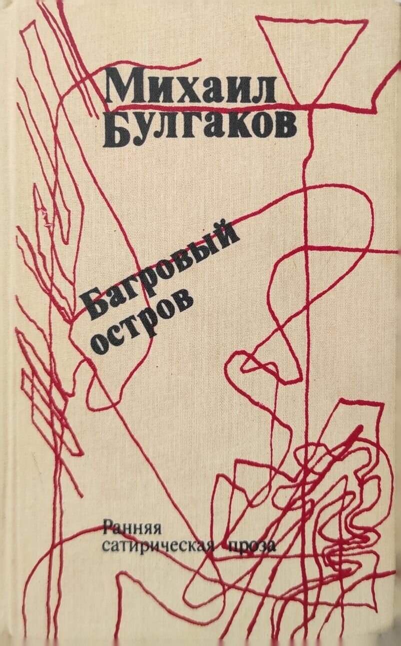 Багровый остров. Булгаков Михаил Афанасьевич. Художественная литература. 1990. Твердый переплет. 479 стр
