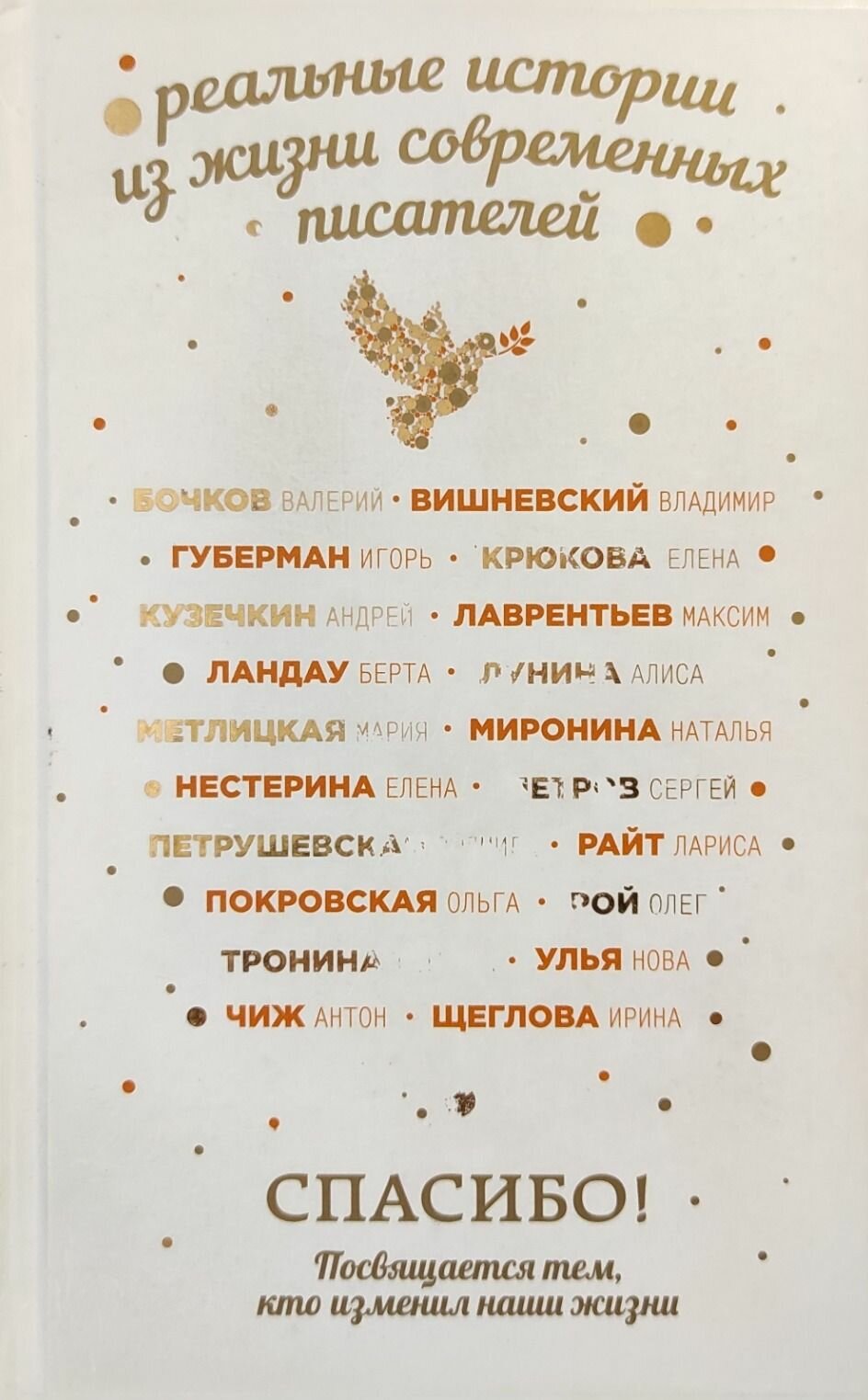 Спасибо! Посвящается тем, кто изменил наши жизни (подписи). Не указан. 2018. Твердый переплет. 320 стр
