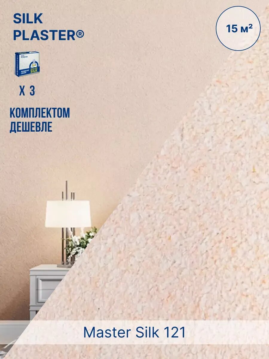 Жидкие обои Silk Plaster Мастер Cилк 121 комплект 3 шт (до 15кв. м) абрикосовый